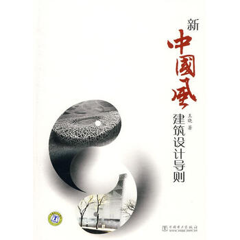 新中国风建筑设计导则 王晓　著【正版书】