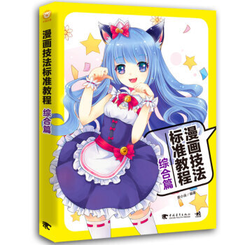 漫画技法标准教程(综合篇)【正版图书】