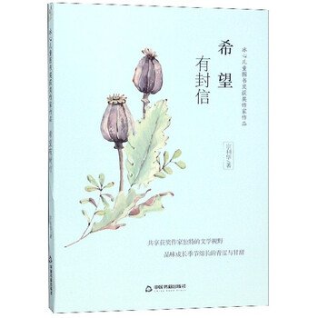 希望有封信/冰心儿童图书奖获奖作家作品