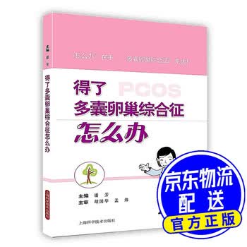 [按需印刷]得了多囊卵巢综合征怎么办
