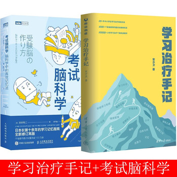 【全新正版】学习治疗手记+考试脑科学 2本套装 脑科学中的高效记忆法 学习方法考试方法学习