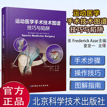 运动医学手术技术图谱：技巧与陷阱 医学 弗雷德里克·阿扎 北京科学技术出版社 97875714051