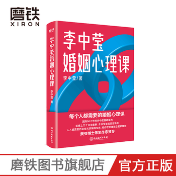 【樊登】李中莹婚姻心理课 提炼上万个咨询案例 千余堂课程思想精华 亲密关系辅导宝典 帮你收获理想