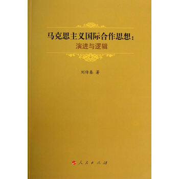 马克思主义国际合作思想:演进与逻辑(J)【正版图书】
