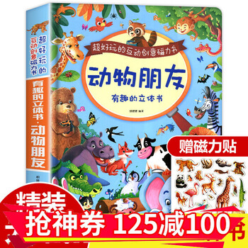 有趣的动物朋友立体书 儿童3d立体书 幼儿书籍宝宝绘本0-1-3-6岁幼儿启蒙早教立体翻翻立体书 超好玩的互动创意磁力书 动物朋友