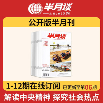 半月谈2022公开版期刊杂志订阅1-12期期发版每月发2次公务员考试省考国考申论素材时政热点时事政治事业单位事业编考研 2022公开版(1-12期)期发版