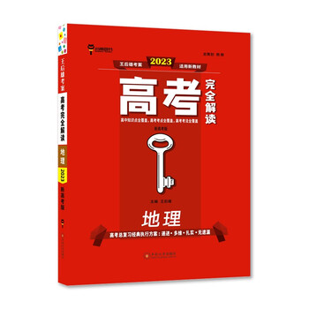 王后雄2023版高考完全解读 地理 新高考版 高考总复习 浙江江苏北京等新高考地区使用