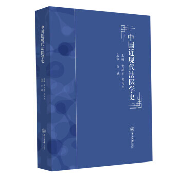 中国近现代法医学史 黄瑞亭,胡丙杰 中山大学出版社 9787306067340