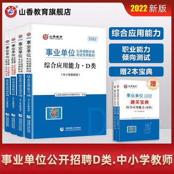 山香教育2022事业单位D类中小学教师招聘考试综合应用能力职业能力测验教材真题试卷