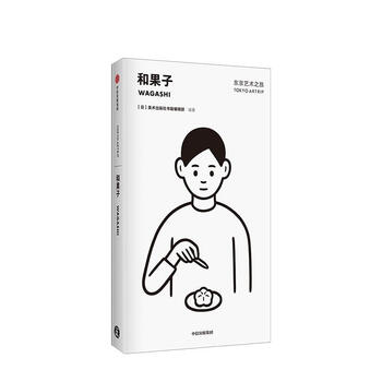 东京艺术之旅：和果子【保证正版】