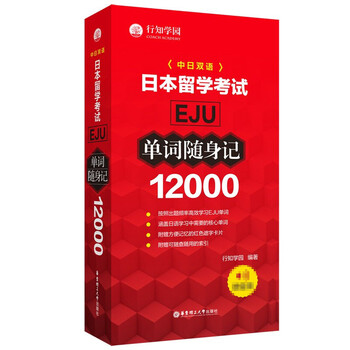 正版 日本留学考试（EJU)12000 单词随身记 日本留学考试单词书 日语单词背诵 日本话单词记忆