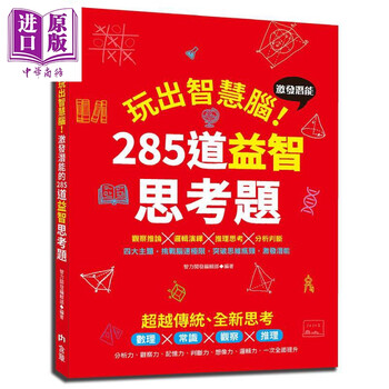 玩出智慧脑 激发潜能的285道益智思考题 港台原版 智力开发编辑部 含章有限公司