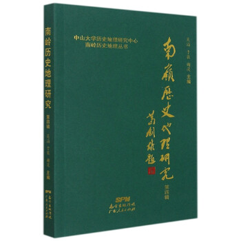 南岭历史地理研究（第四辑）