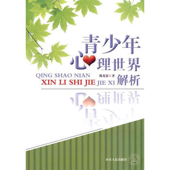 青少年心理世界解析【正版图书，放心下单】