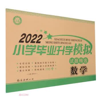 数学/2022小学毕业升学模拟试题精选