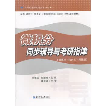 微积分同步辅导与考研指津(高教社朱来义第三版)【正版图书】