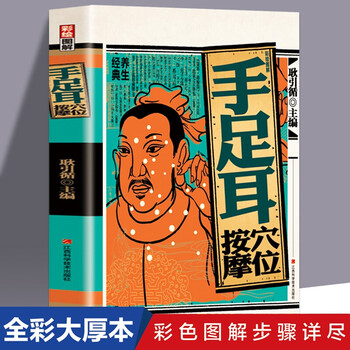 彩绘图解 手足耳穴位按摩 手诊书籍图解大全穴位按摩手足耳穴位对症按摩书手疗足疗常识常见病对症食疗中医养生保健食疗推拿按摩书