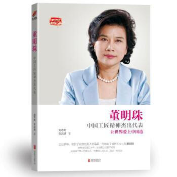 董明珠:中国工匠精神杰出 刘志则 张吕清