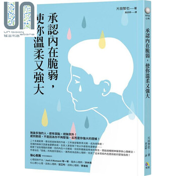 承认内在脆弱 使你温柔又强大 港台原版 片田智也 究竟