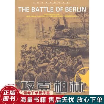 二战经典战役全记录：攻克柏林
