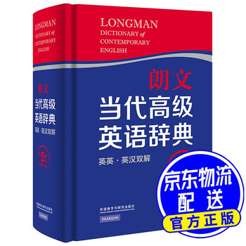 朗文当代高级英语辞典（英英·英汉双解 第5版） 朗文当代英英英汉双解