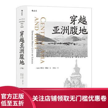 后浪官方正版 穿越亚洲腹地 下卷 与楼兰古城不期而遇 斯文·赫定西域探险游记书籍