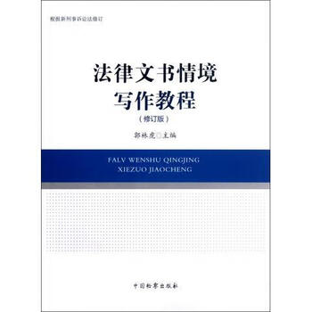 法律文书情境写作教程 郭林虎 编【正版书】