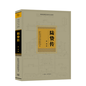 陆贽传/嘉善历史文化名人丛书 秦勇