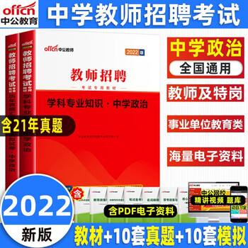 中公2022教师招聘考试中学历史数学语文政治物理生物教材历年真题模拟卷学科知识全国通用重庆四川贵州  中学政治（教材+试卷）