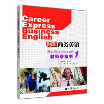 职通商务英语教师参考书1【正版书】