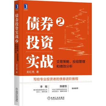 债券投资实战2：交易策略、投组管理和绩效分析 图书