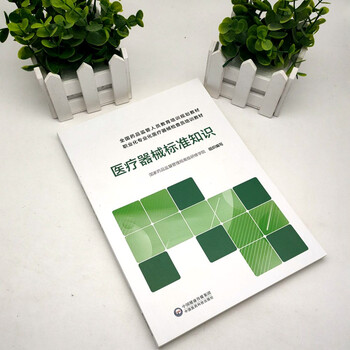 器械标准知识(全国药品监管人员教育培训规划教材,职业化化器械检查员培训教材) 97875