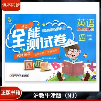 2022春全能测试卷英语四4年级下册英语沪教牛津版NJ三年起点同步