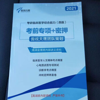 2021傲视天鹰小亮十年真题小亮考研西医综合讲义【现货秒发】 21傲视 密训专项一本