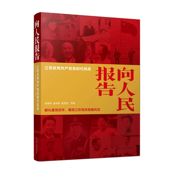 向人民报告：江苏优秀共产党员时代风采