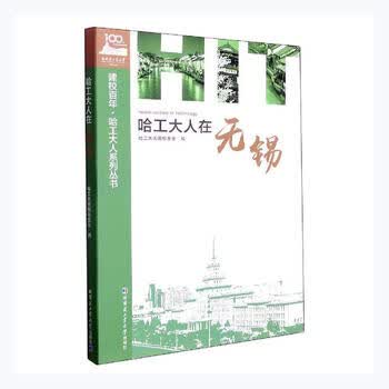 哈工大人在无锡传记  图书
