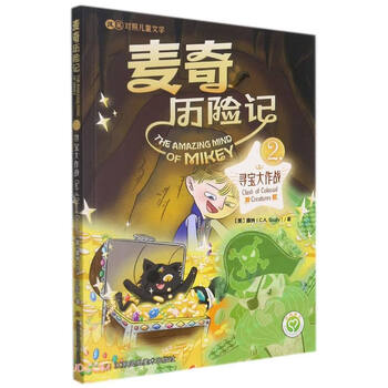 麦奇历险记(2)-寻宝大作战(汉英对照)
