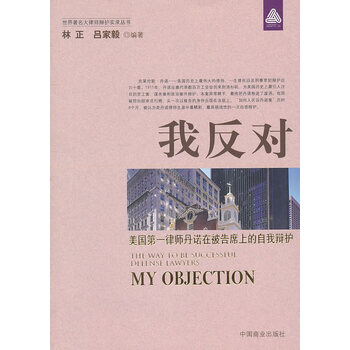 我反对 林正 中国商业出版社【正版图书】