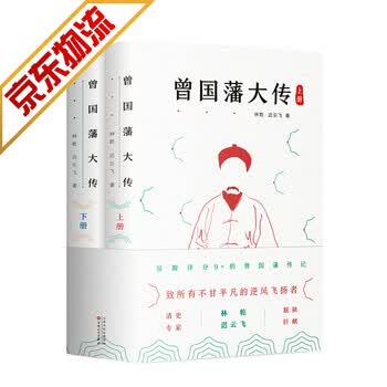 【系列自选】人物传记 自传 曾国藩大传(全二册)