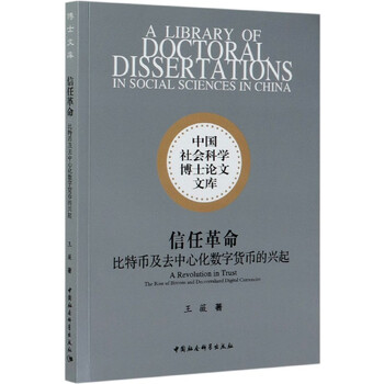 信任革命(比特币及去中心化数字货币的兴起)/中国社会科学博士论文文库