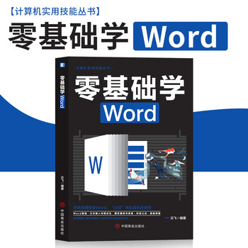 零基础学Word 办公应用大全一本通新手学电脑从入门到精通基础知识书籍 计算机应用基础office办