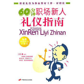 60分钟职场新人礼仪指南【正版图书】