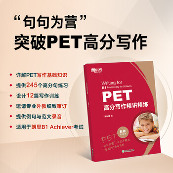 【新东方旗舰】PET高分写作精讲精练 pet官方备考资料 剑桥考试 高频核心词语法精讲精练综合教程