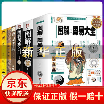 图解周易大全+图解易经+图解风水入门书籍+图解家居风水+奇门遁甲详解+梅花易数+中国风水文化风水书籍 图解周易大全+易经+风水入门【全6册】