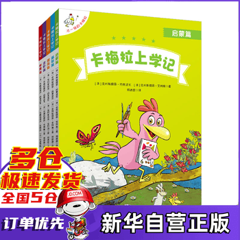 卡梅拉上学记(共5册+赠品卡梅拉16 我家来了不速之客）学英语/启蒙篇/基础篇/进阶