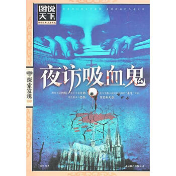 图说天下探索发现系列:夜访吸血鬼【正版图书，放心下单】