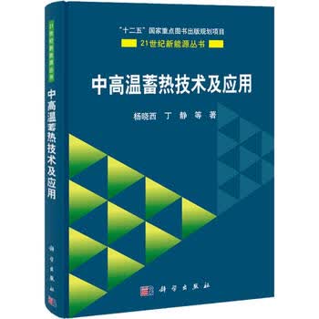 中高温蓄热技术及应用