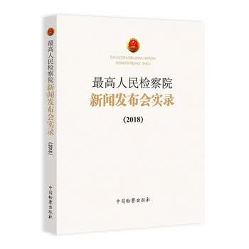 最高人民检察院新闻发布会实录（2018）