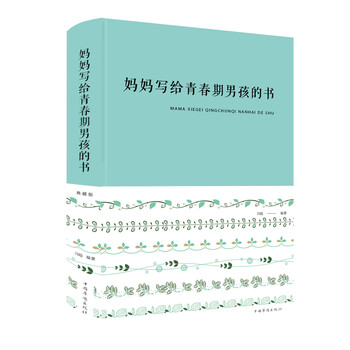 {正版新书}布面精装 妈妈写给青春期男孩的书9787511351111