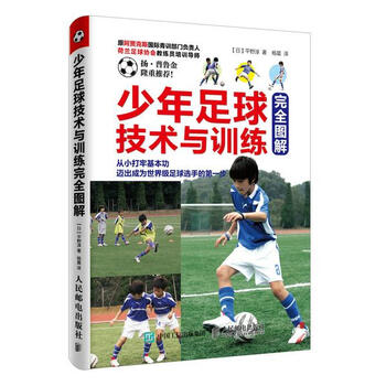 正版少年足球技术与训练完全图解平野淳